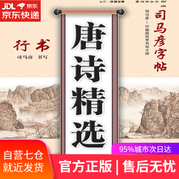 【正版图书】写字. 唐诗精选.行书