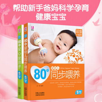 80后婴幼儿同步喂养 安心坐月子F【2册】
