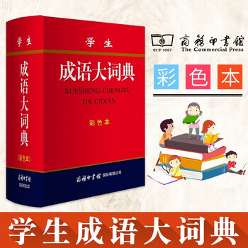 学生成语大词典(彩色本)初高中学生宝典成语辞典中小学宝典教辅工具书 学生家庭宝典工具书 成语字典
