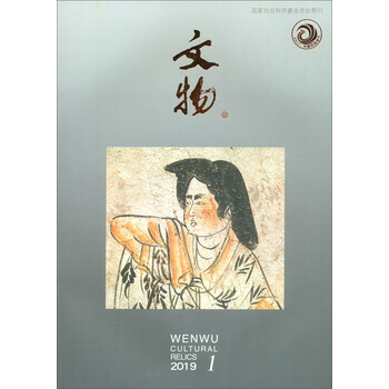文物（2019.1 总第七五二期）