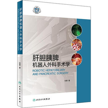 肝胆胰脾机器人外科手术学
