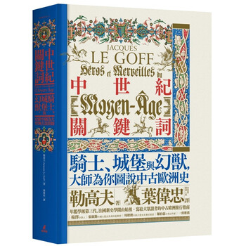 中世纪关键词：骑士、城堡与幻兽，大师为你图说中古欧洲史 港台原版历史书籍勒高夫人文史地世界断代