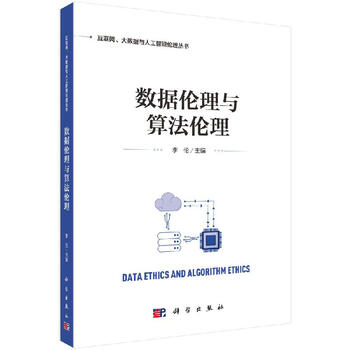 数据伦理与算法伦理
