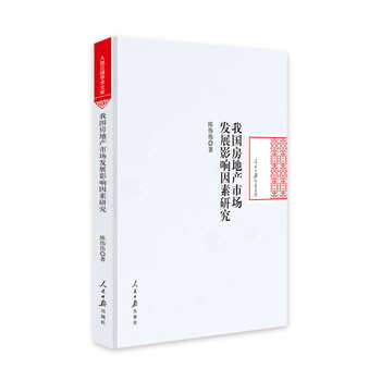 我国房地产市场发展影响因素研究 建筑 书籍