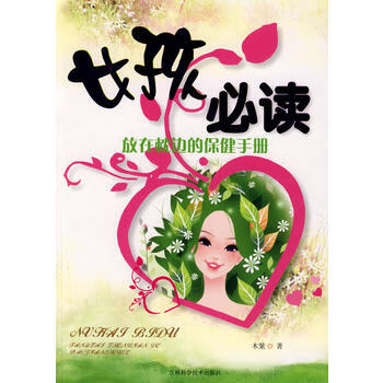 女孩必读 木紫 9787538441567 吉林科学技术出版社