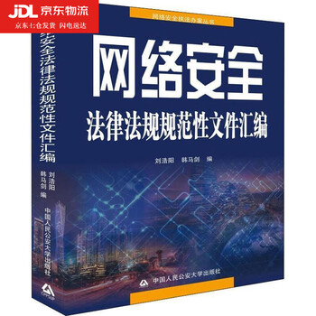 网络安全法律法规规范性文件汇编 刘浩阳,韩马剑 9787565335471