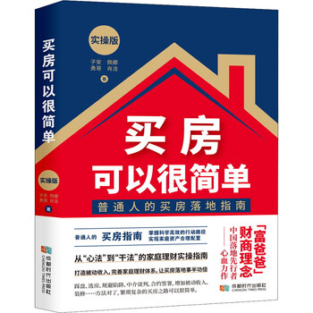 【京联正品】买房可以很简单：普通人的买房落地指南子安9787546428307