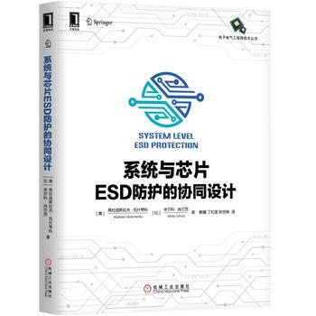 系统与芯片ESD防护的系统设计