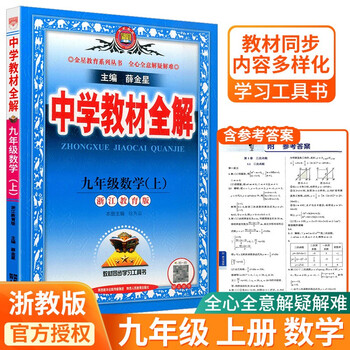 中学教材全解九年级上册语文部编英语人教版数学科学浙教版课本同步讲解学习资料课文完全解读辅导书 数学浙教版