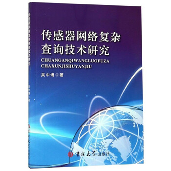 传感器网络复杂查询技术研究