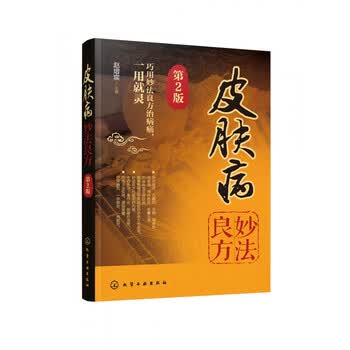 皮肤病妙法良方（第2版）