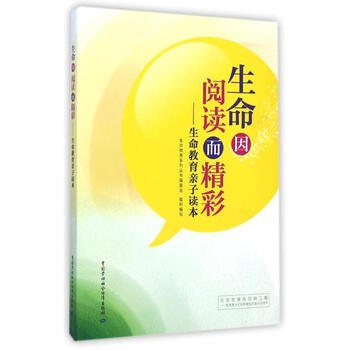 生命因阅读而精彩——生命教育亲子读本