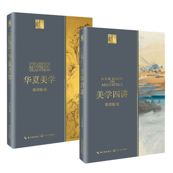 华夏美学&美学四讲 共2册