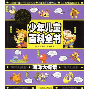 少年百科全书 海洋大探索 [韩]金松 安国峰