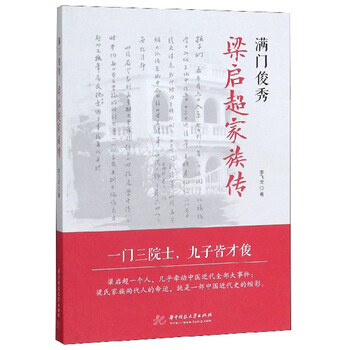 满门俊秀：梁启超家族传9787568056588