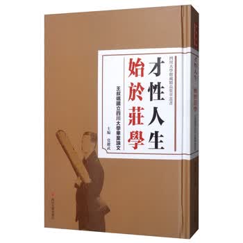 才性人生 始于庄学：王叔岷国立四川大学毕业论文