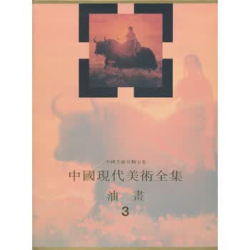 中国现代美术全集(油画3)(精) 中国美术分类全集 绘画 书籍