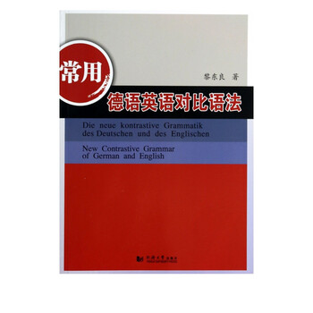 常用德语英语对比语法