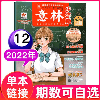 【多期单本自选】意林少年版杂志2022/2021年 小学初中生作文素材课外阅读儿童文学期刊【单本】 2022年12期