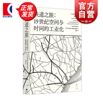 铁道之旅 19世纪空间与时间的工业化 沃尔夫冈·希弗尔布施著 世纪文景 上海人民出版社