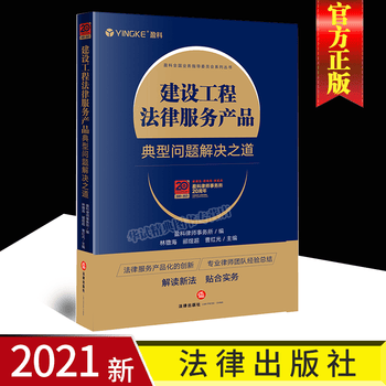  2021新书 建设工程法律服务产品：典型问题解决之道 盈科律师事务所编 法律出版社