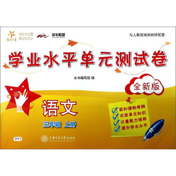 学业水平单元测试卷:语文(三年级上册 全新版 与人教版统编教材配套)