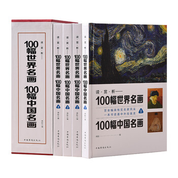 读赏析一百幅世界名画一百幅中国名画彩图插盒装共4卷国画绘画世界经典名画欣赏中国名画大合集鉴赏书籍CX