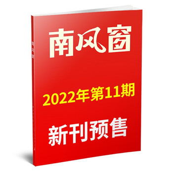 【新刊预售】南风窗杂志2022年5月11期总第723期 时政新闻资讯期刊【单本】