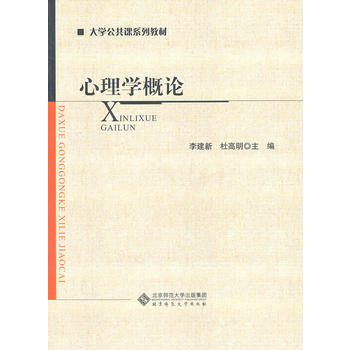 心理学概论 9787303121922 李建新,杜高明 北京师范大学出版社