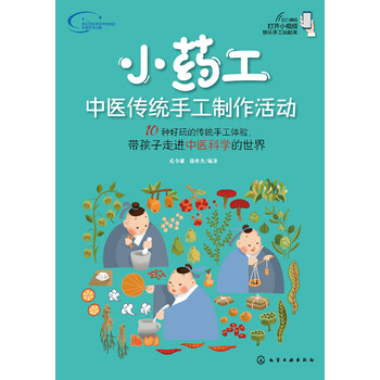 小药工：中医传统手工制作活动 孔令谦、徐世杰 编著