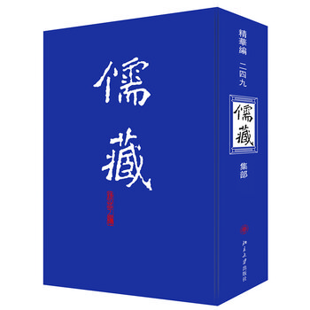 儒藏(精华编249集部)(精)