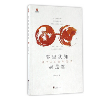 梦里犹知身是客(读书人的百年沉浮)