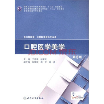 口腔医学美学（第3版/高职口腔/十二五）