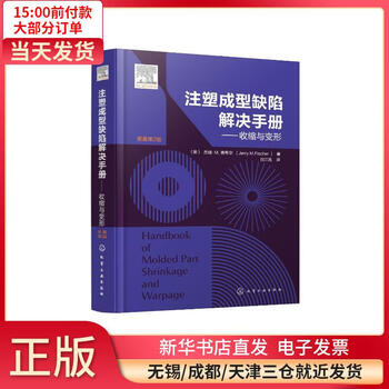 注塑成型缺陷解决手册——收缩与变形 全新正版