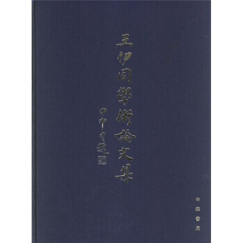 王伊同学术论文集 王伊同