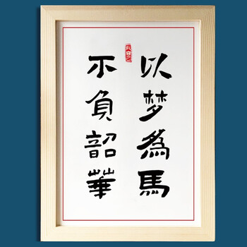 无负今日 学生书房励志字画挂画家风家训摆件书画书法座右铭实木相框挂墙画框UTK UTK48致自己 以梦为马不负韶华 A5(可摆可挂)