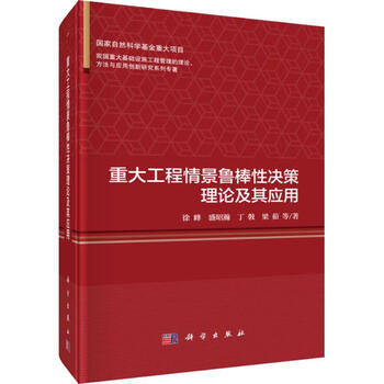 重大工程情景鲁棒性决策理论及其应用