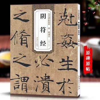 包邮！阴符经 唐 褚遂良 历代碑帖精粹 褚体大字阴符经楷书书法毛笔字帖 附简体旁注 安徽美术出版社