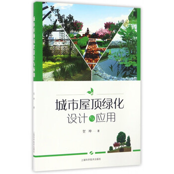 城市屋顶绿化设计与应用