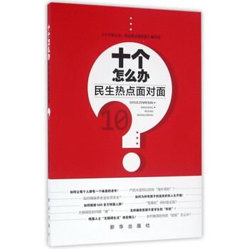 十个怎么办(民生热点面对面)