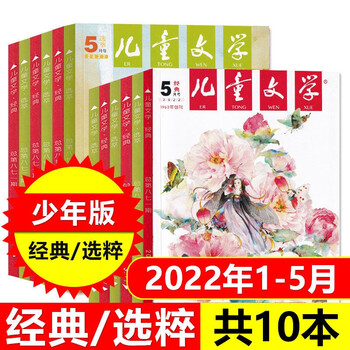 正版 儿童文学杂志少年版2022年5月4+3+2+1月期全年全集全套儿童文学经典版合订本过期刊儿童文学杂志全年订阅 【新10本】2022年1-5月