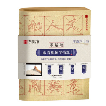 华夏万卷字帖 零基础跟着视频学描红：王羲之行书兰亭序 成人初学者毛笔练字帖学生入门描红练习教程字帖