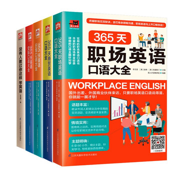 【全5册】365天职场英语、商贸英语、英语日常、英语交际口语大全  没有人教过你这样学英语