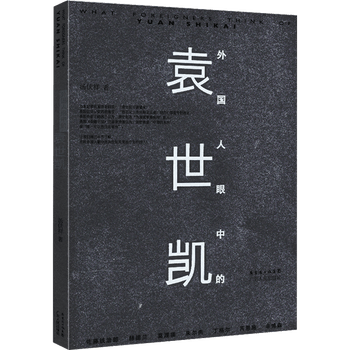 外国人眼中的袁世凯