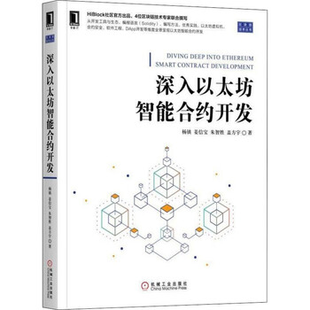 深入以太坊智能合约开发 机械工业出版社 杨镇，姜信宝，朱智胜，盖方宇著