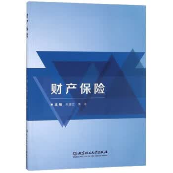 正版 财产保险（本科教材）9787568265812