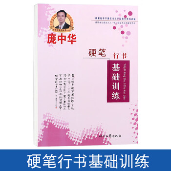 行书字帖初学者基础入门训练行书7000常用字硬笔练字帖 行书基础训练