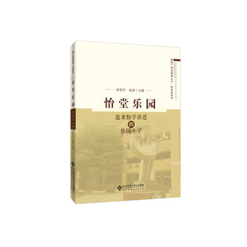 怡堂乐园——追求怡学善思的怡园小学