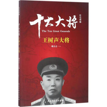 红色将帅十大大将.王树声