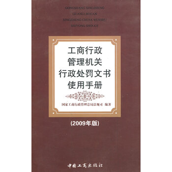 工商行政管理机关行政处罚文书使用手册(2009年版)【正版图书】